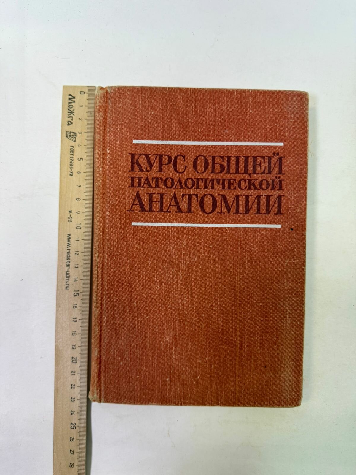 А. Н. Чистович Курс общей патологической анатомии.