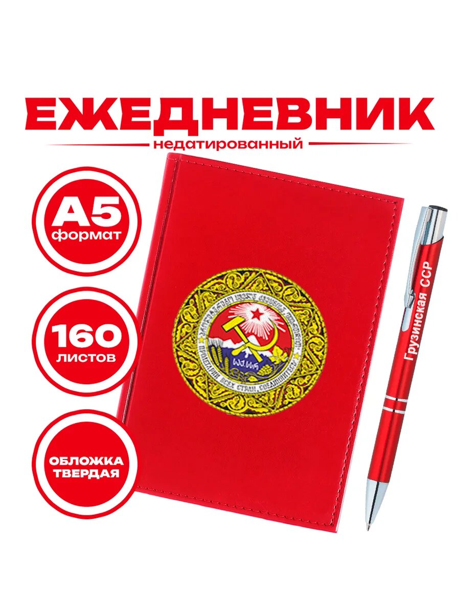 Ежедневник и ручка Грузинская ССР