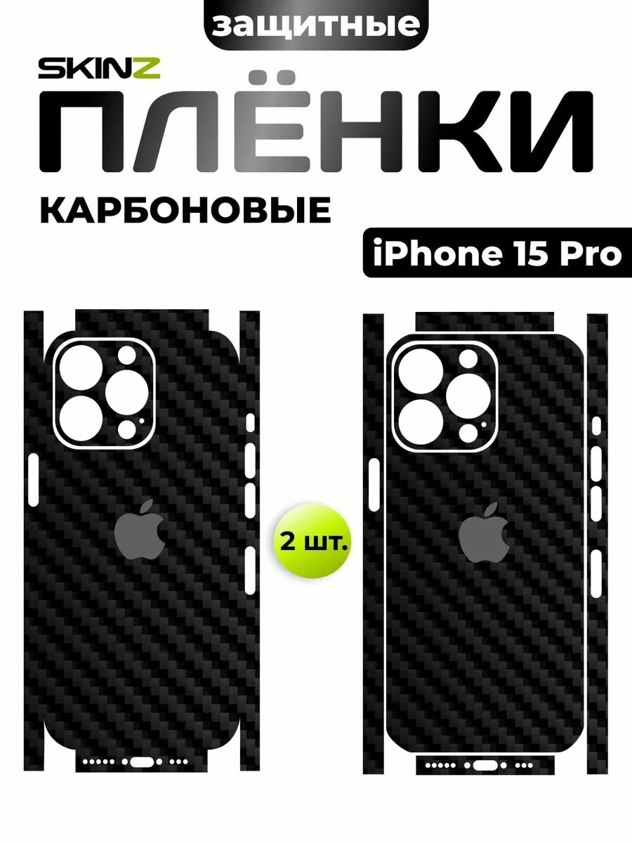 Комплект пленок на iPhone 15 Pro на корпус телефона
