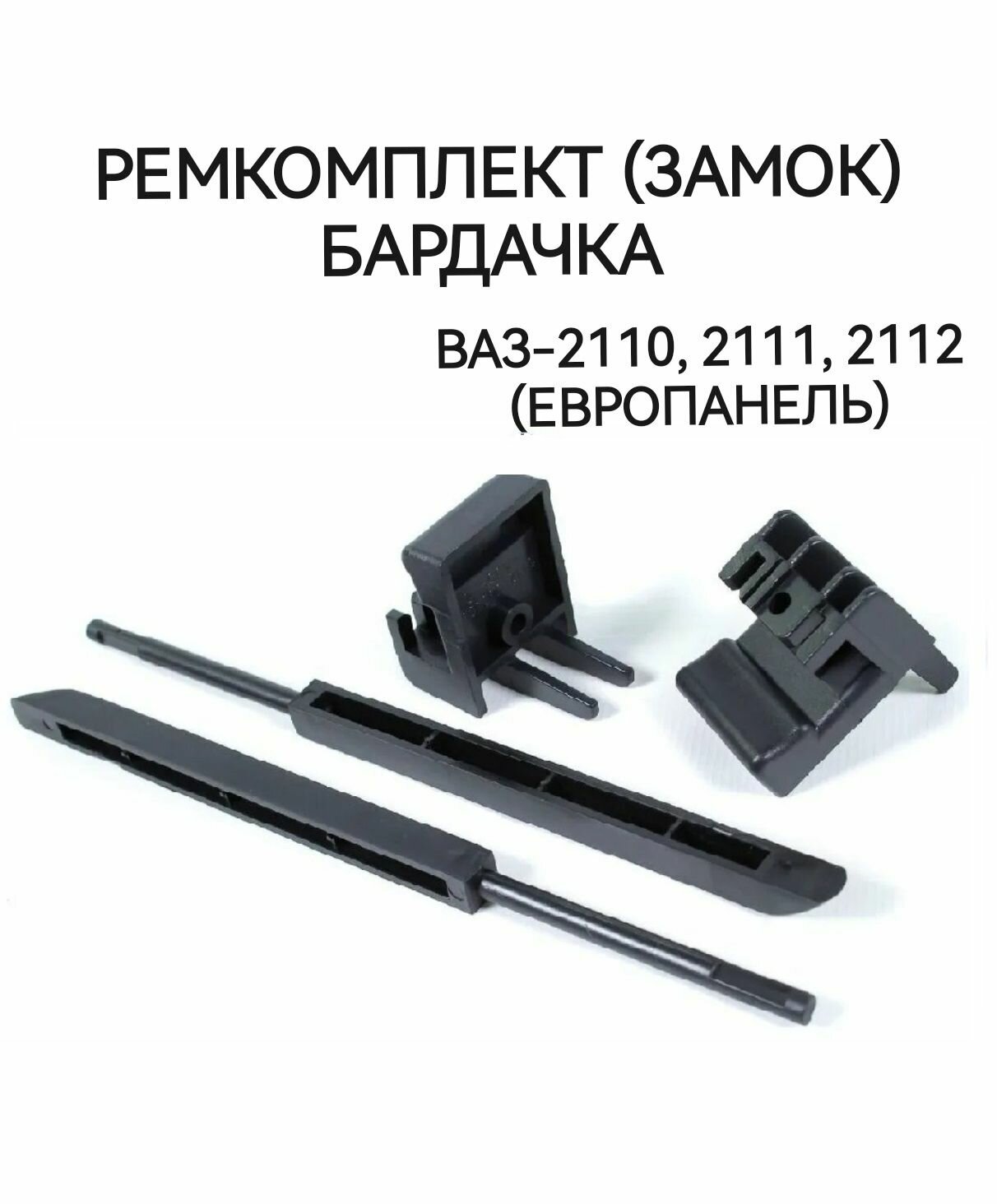 Ремкомплект (замок) бардачка ВАЗ-2110, 2111, 2112 (европанель)