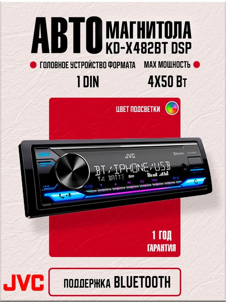 Автомагнитола JVC KD-X482BT DSP, 1DIN, Bluetooth, поддержка FLAC, черный