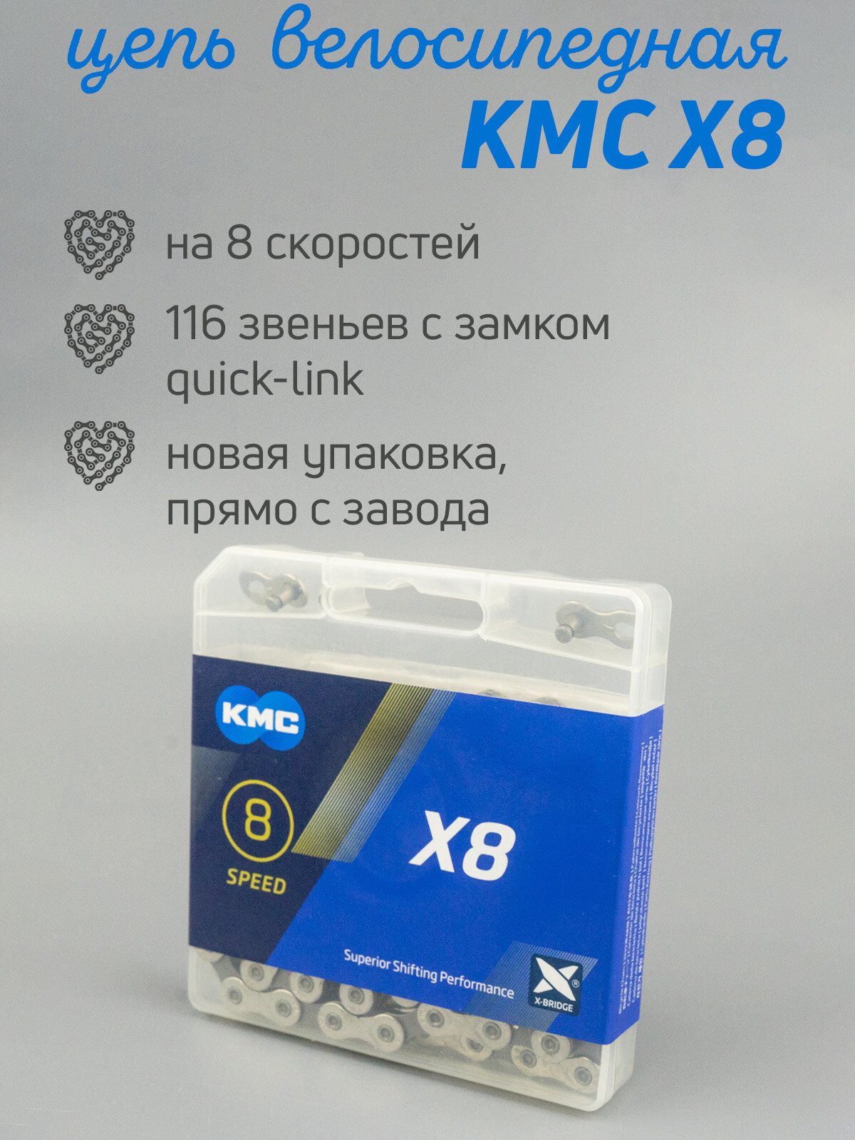Цепь велосипедная KMC X8 на 8 скоростей, 116 звеньев с замком
