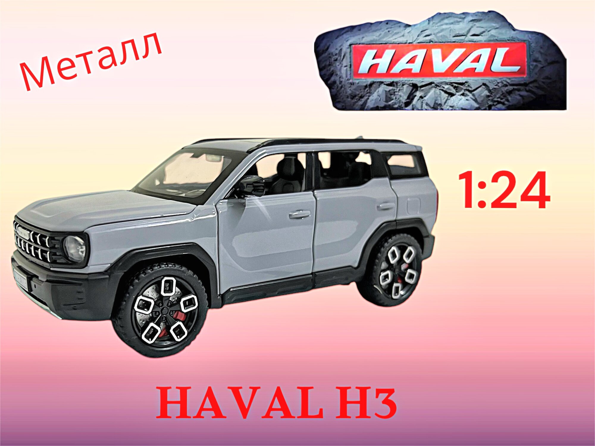 Коллекционная масштабная модель HAVAL H3 1:24 (металл, свет, звук) YZ