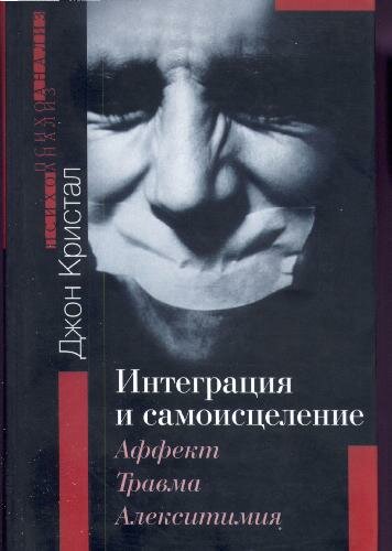 Интеграция и самоисцеление. Аффект, травма и алекситимия Reprinted books