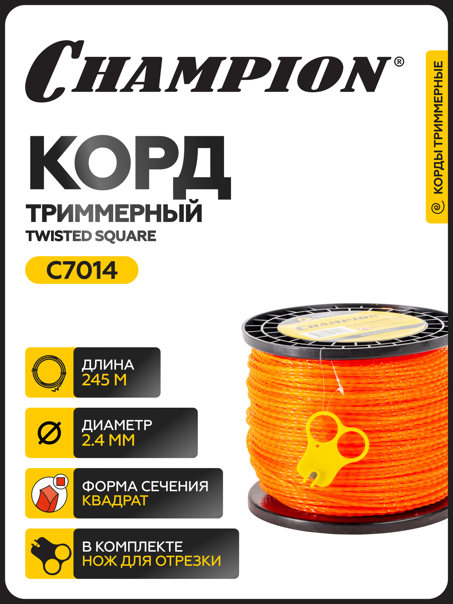 Леска для триммера CHAMPION Twisted Square 2.4мм*245м (витой квадрат) / Корд для триммера