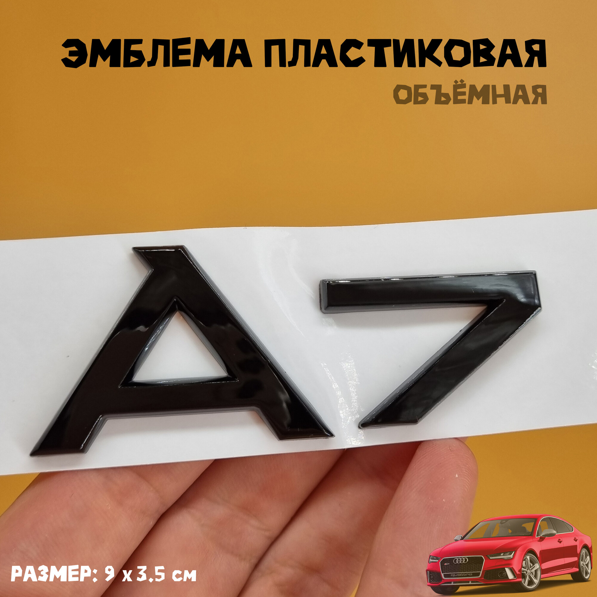 Эмблема A7 Ауди объёмная, пластиковая 9 х 3.5 см, черная (шильдик)