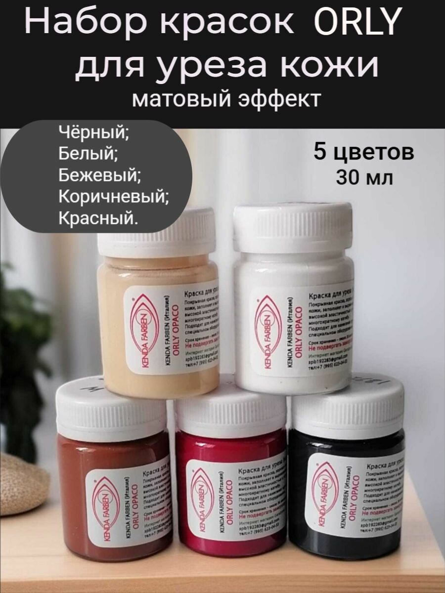 Набор красок для уреза кожи ORLY COP 5 цветов, матовая. набор №2