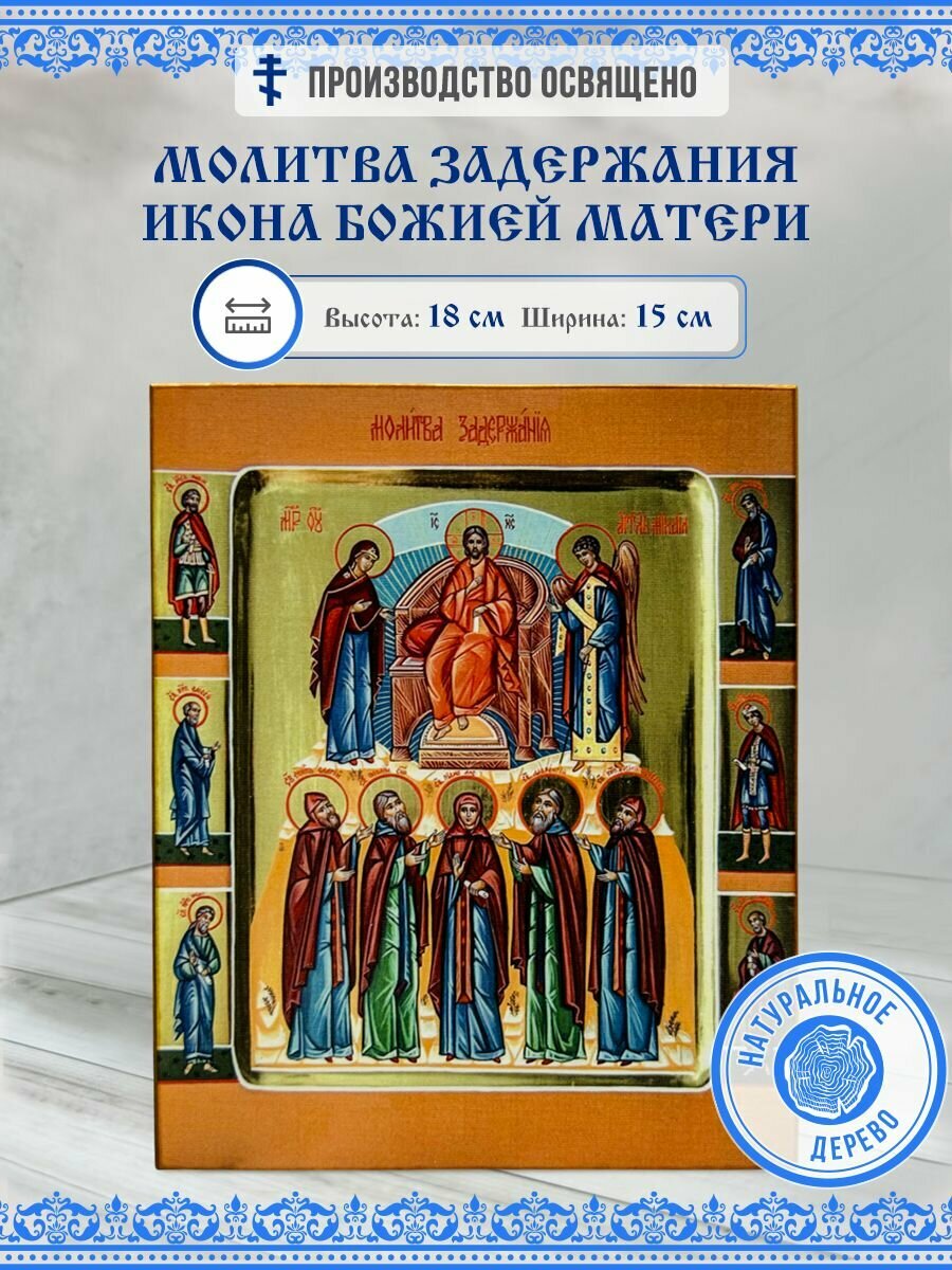 Икона Молитва задержания, на дереве, под старину, 15х18 см