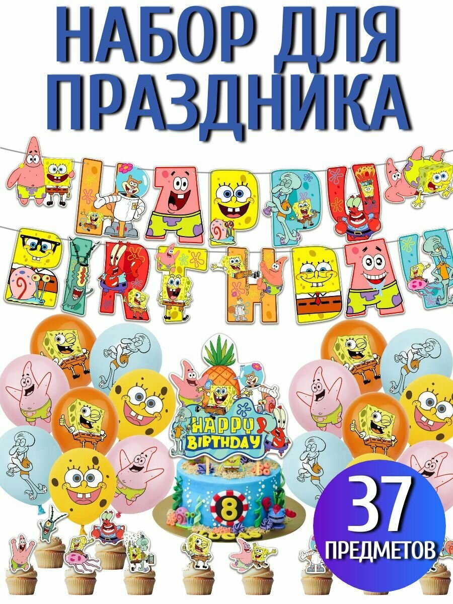 Спанч Боб/Губка Боб шарики / Набор воздушных шаров Спанч Боб на день рождения