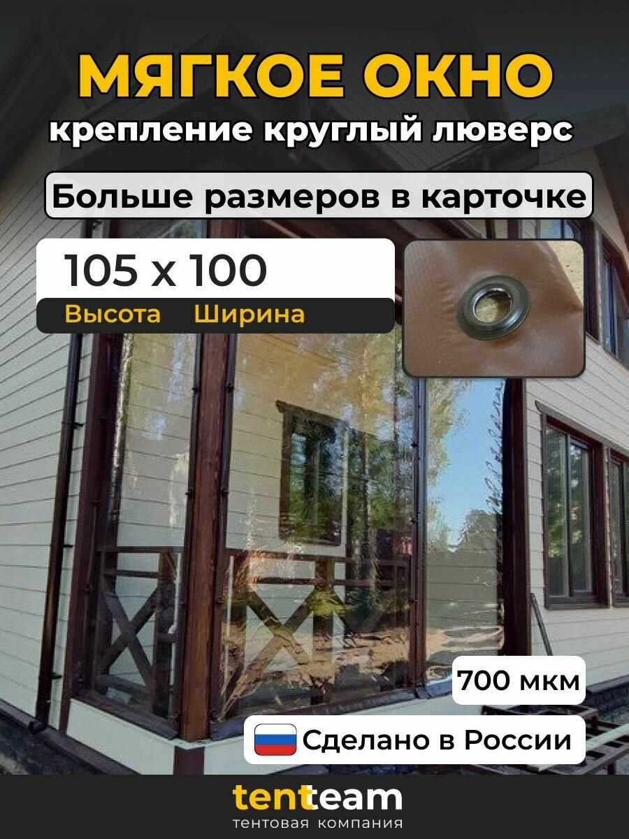 105(В) * 100(Ш) Глухие мягкие окна для веранды и беседки из ПВХ, коричневая окантовка, чёрные люверсы