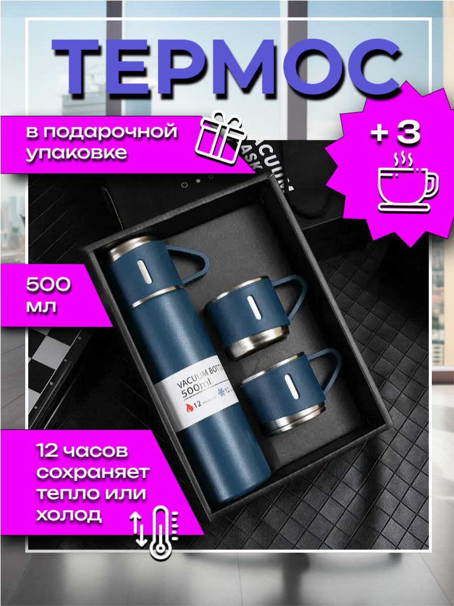 Термокружка, термос с кружкой, нержавеющая сталь, вакуумный термос, термос, набор термос с кружками, 0,5 л, синий