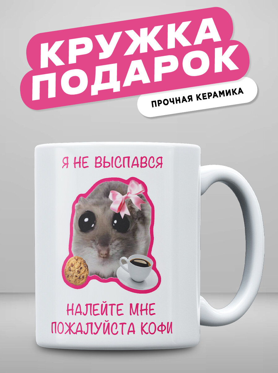 Кружка с приколом хомяк мем, 330мл, розовая, керамика, с приколом