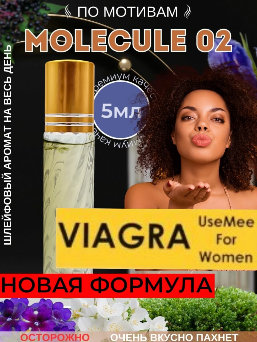 Духи с феромонами масляные женские, по мотивам молекула стойкие + виагра роллер 5 мл