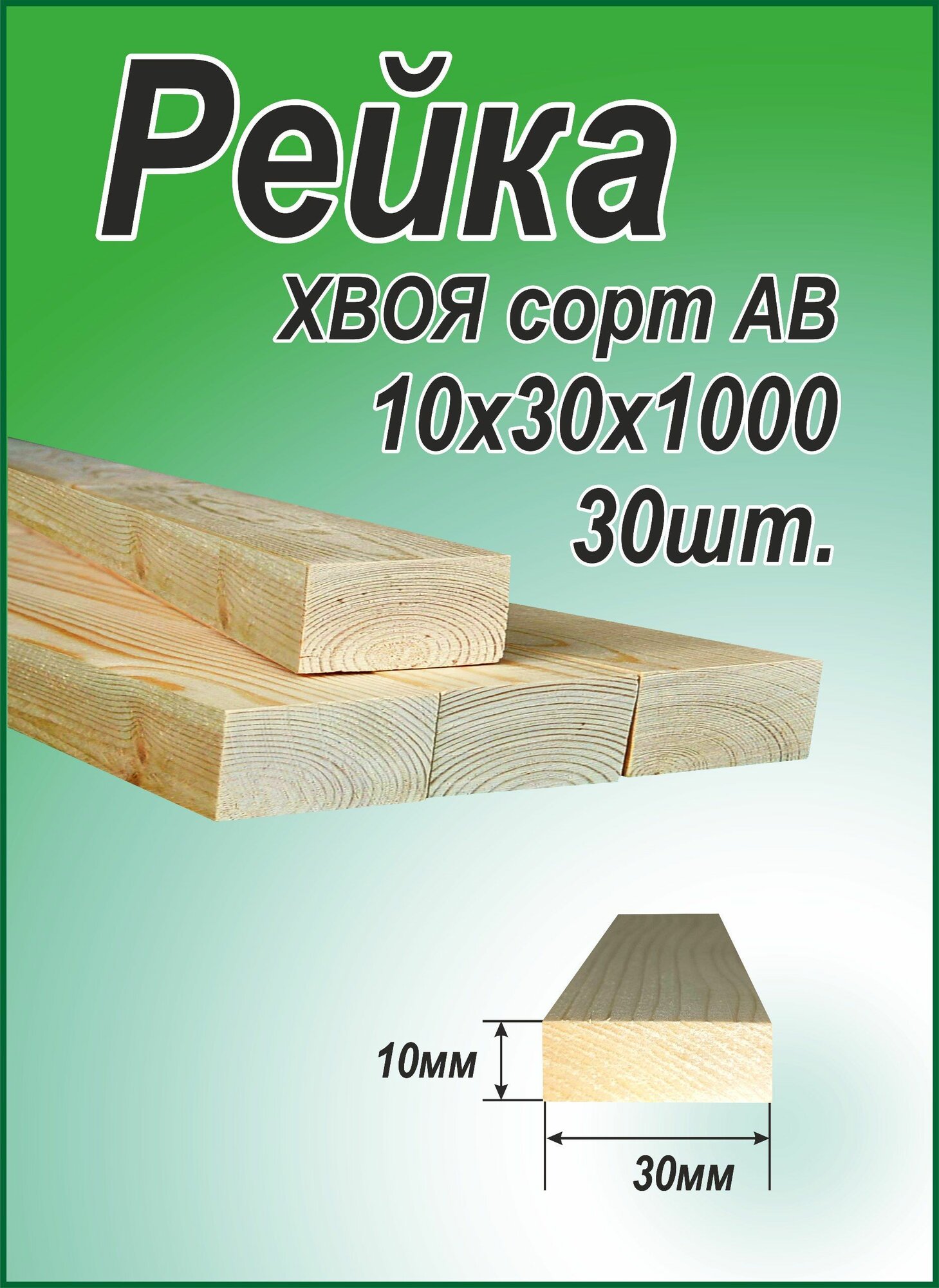 Рейка деревянная 10х30х1000 мм, хвоя, 30 шт.