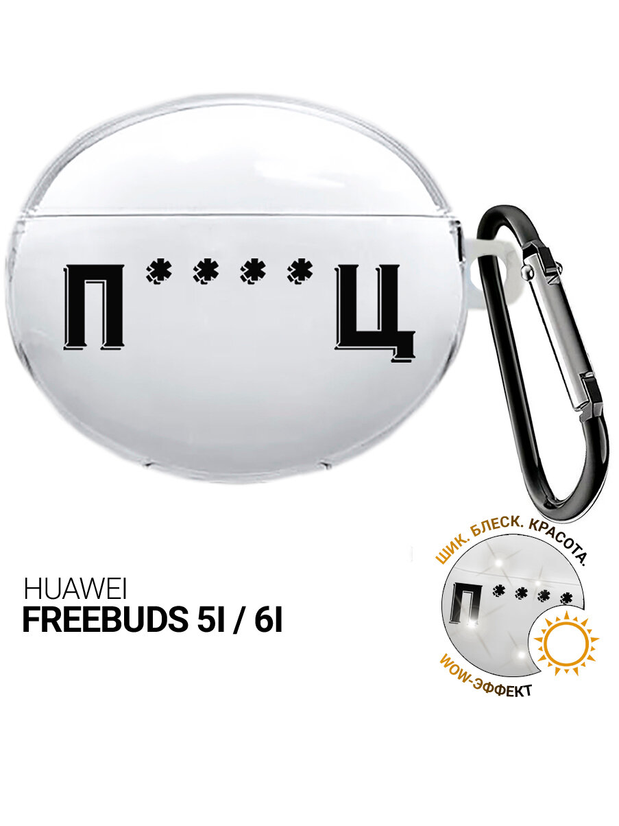 Чехол на Huawei FreeBuds 5i / 6i с принтом "Писец" прозрачный