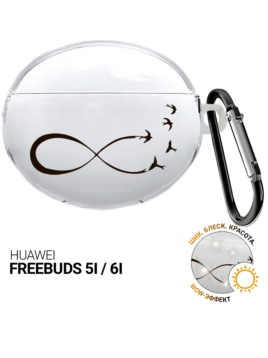 Чехол на Huawei FreeBuds 5i / 6i с принтом "Бесконечность" прозрачный