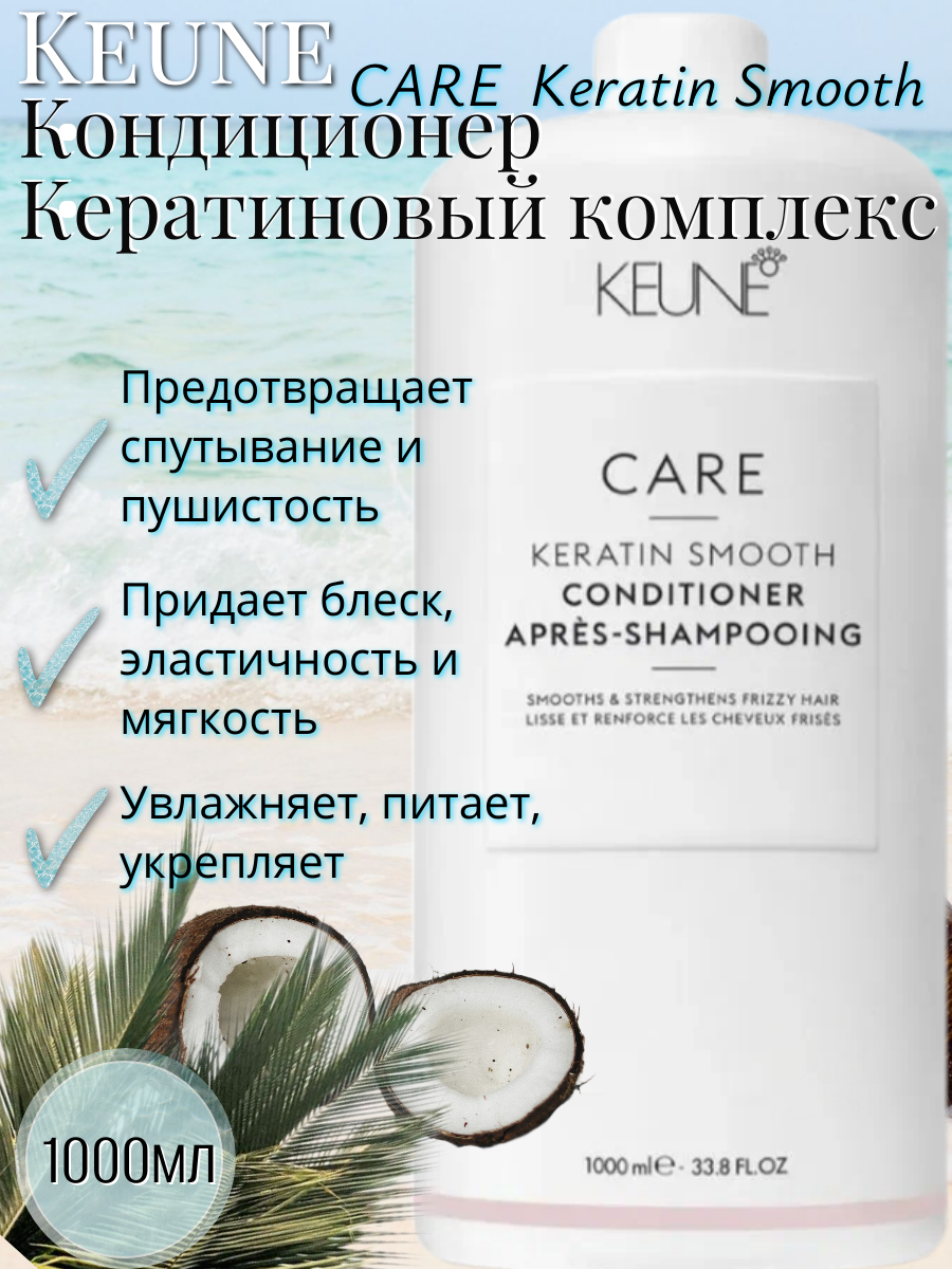 Keune Кондиционер Кератиновый комплекс/ CARE Keratin Smooth Conditioner 1000 мл