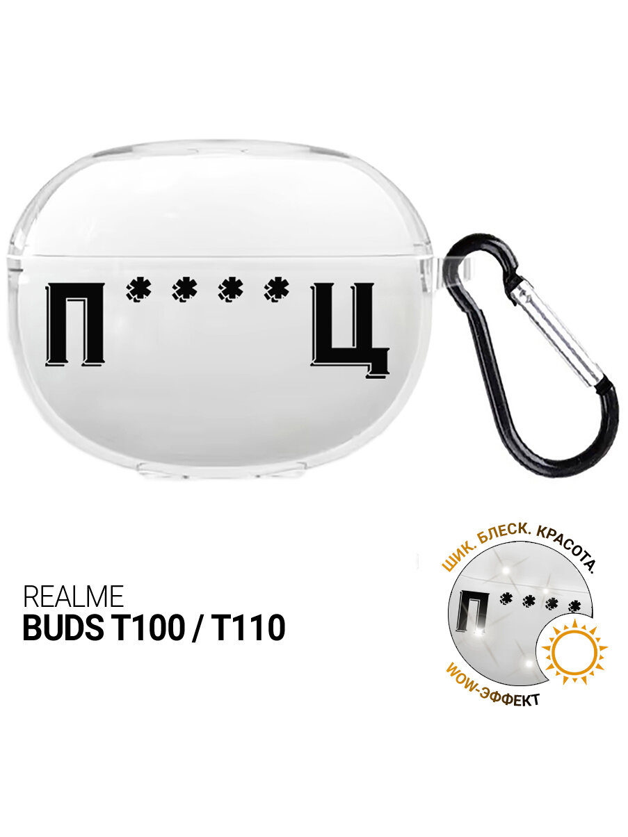 Чехол на Realme Buds T100 / T110 с принтом "Писец" прозрачный