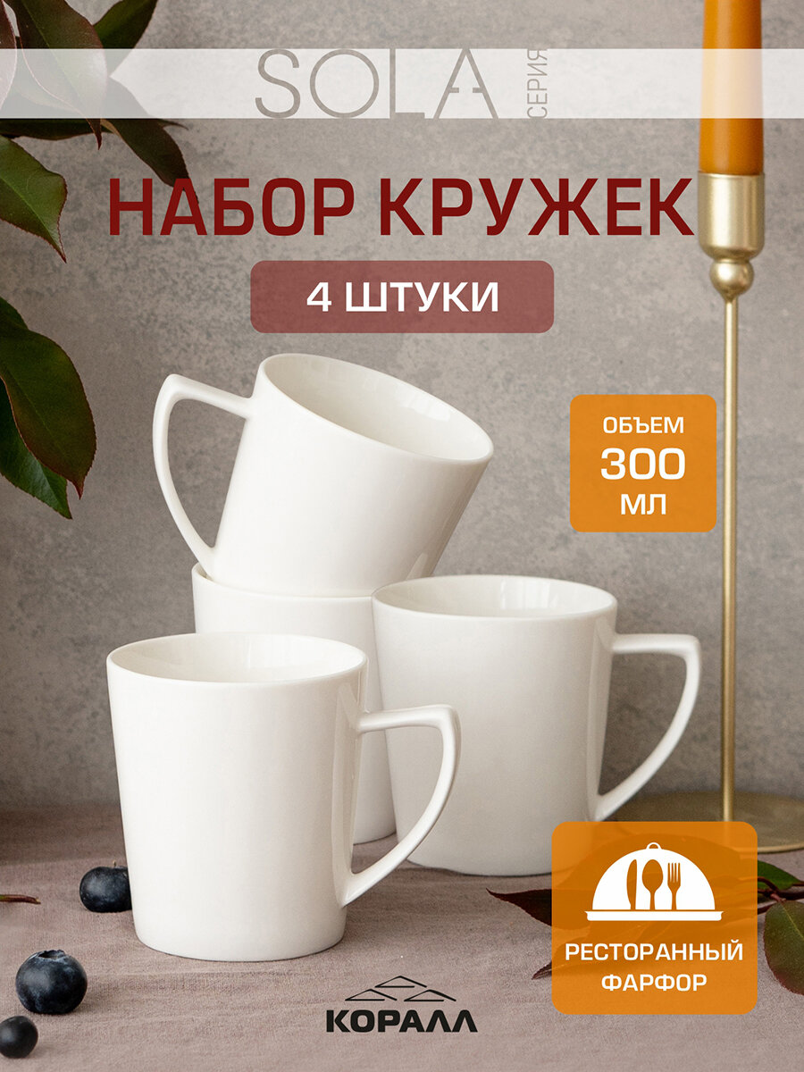 Кружка набор 4 шт "Sola" фарфор 300 мл / чашки для чая и кофе