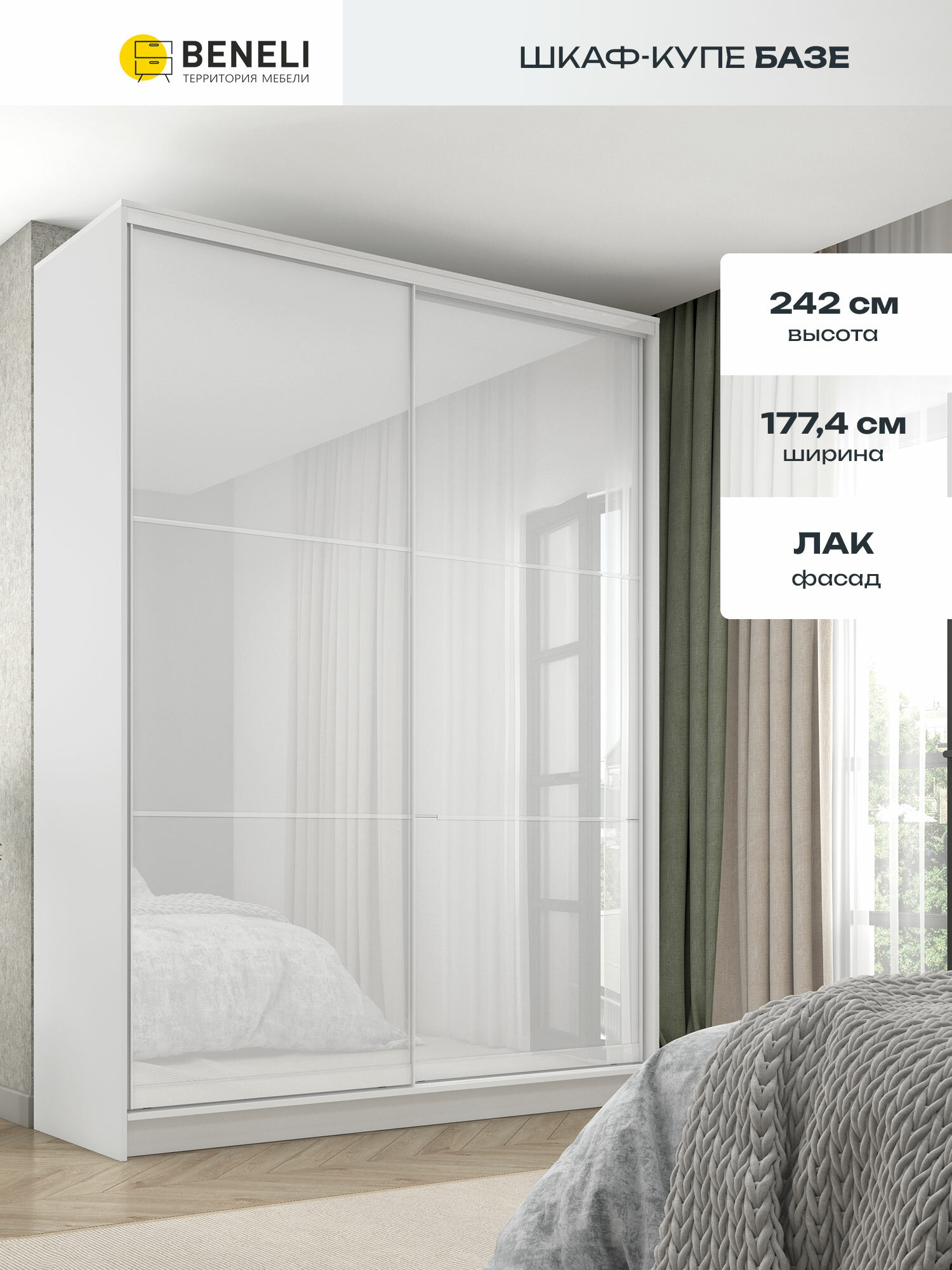 Шкаф-купе Beneli базе, двухдверный, белый глянец, 177.4x242x61.2 см