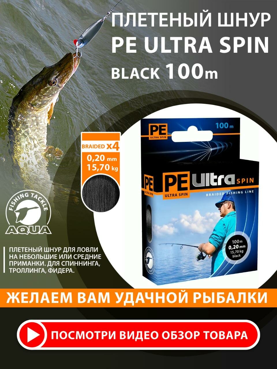 Плетеный шнур для рыбалки AQUA PE Ultra Spin Black 100m 0.20mm 15.7kg