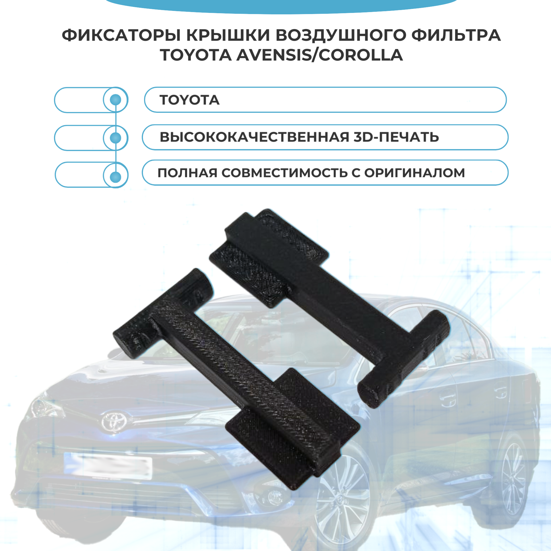 Фиксаторы для крышки воздушного фильтра Toyota Avensis/Corolla. Защелки крышки для Toyota 177860D011, 177860D010 - 2шт.