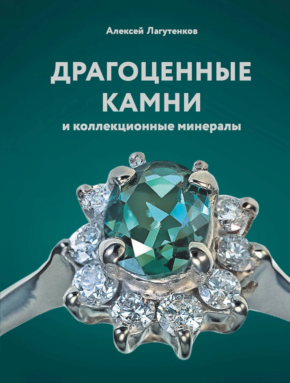 Уценка Драгоценные камни и коллекционные минералы. Лагутенков А.А. АСТ