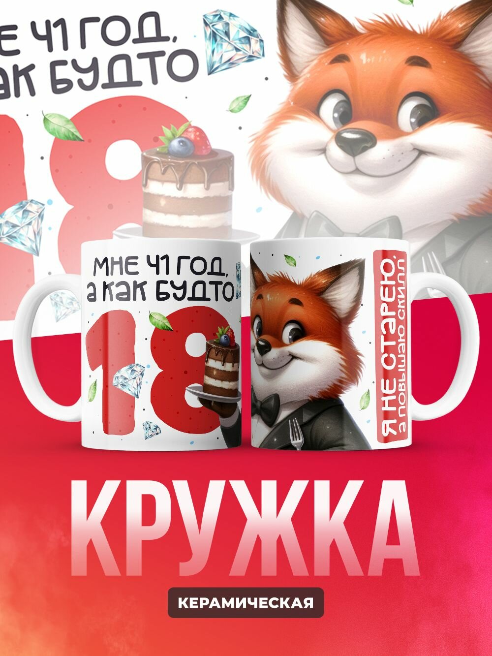 Кружка Мне как будто 18 0,330мл использование в СВЧ и посудомойке