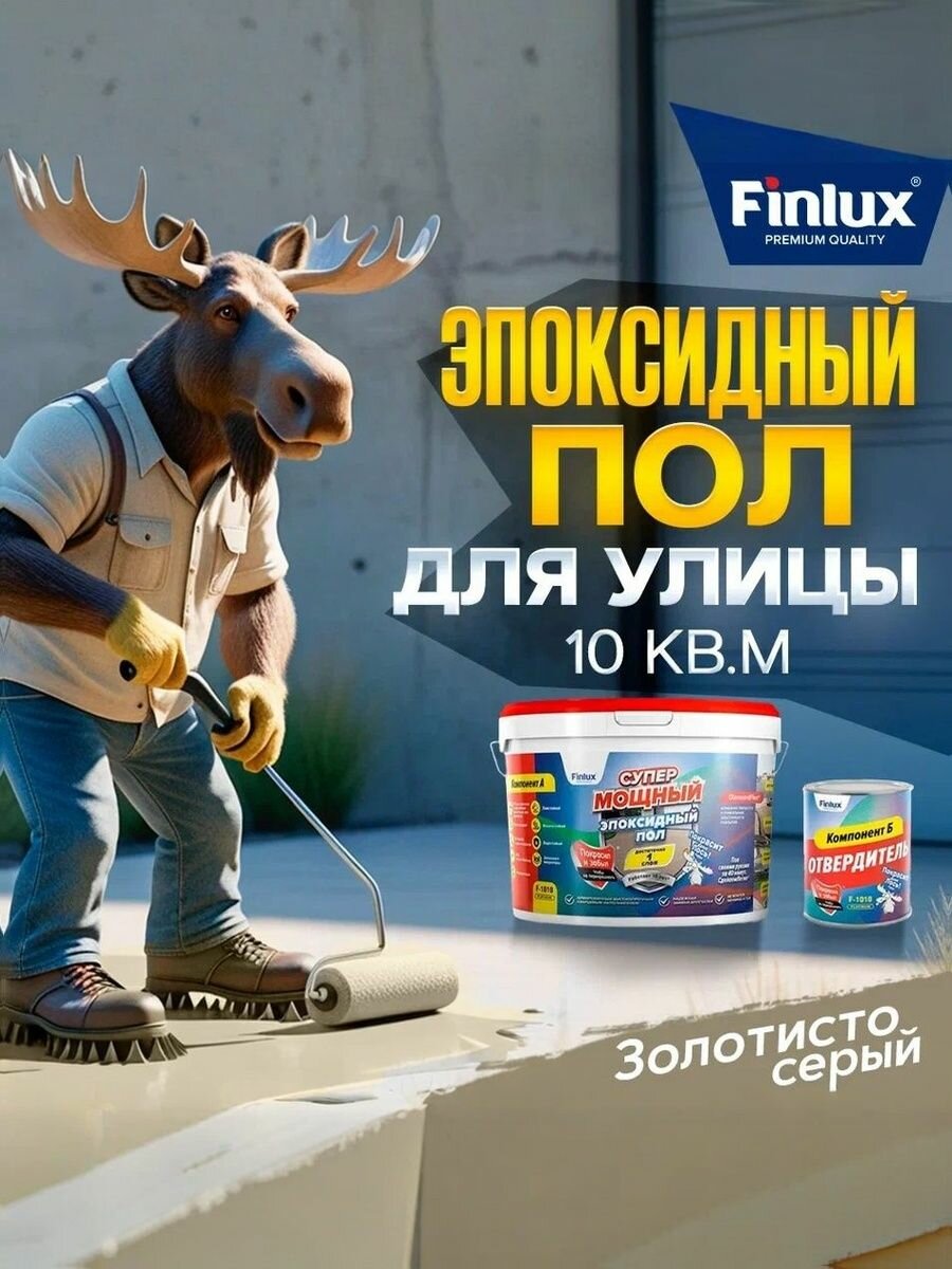 Наливной пол Finlux F-1010 Platinum супермощный эпоксидный, для улицы, уличных поверхностей, цвет Золотисто-Серый, 8 кв. м