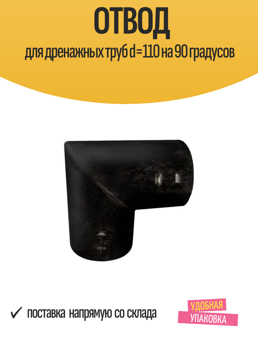 Отвод для дренажных труб d=110 на 90 градусов черный, ПНД, 1 шт