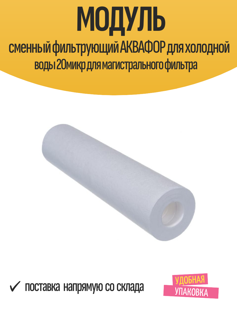 Модуль сменный фильтрующий АКВАФОР для холодной воды 20микр для магистрального фильтра