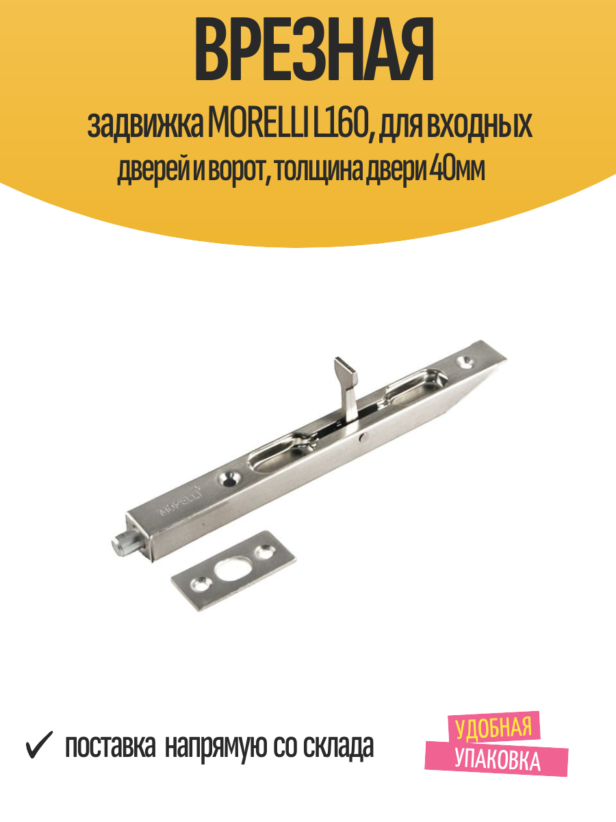 Врезная задвижка MORELLI L160, для входных дверей и ворот, толщина двери 40мм