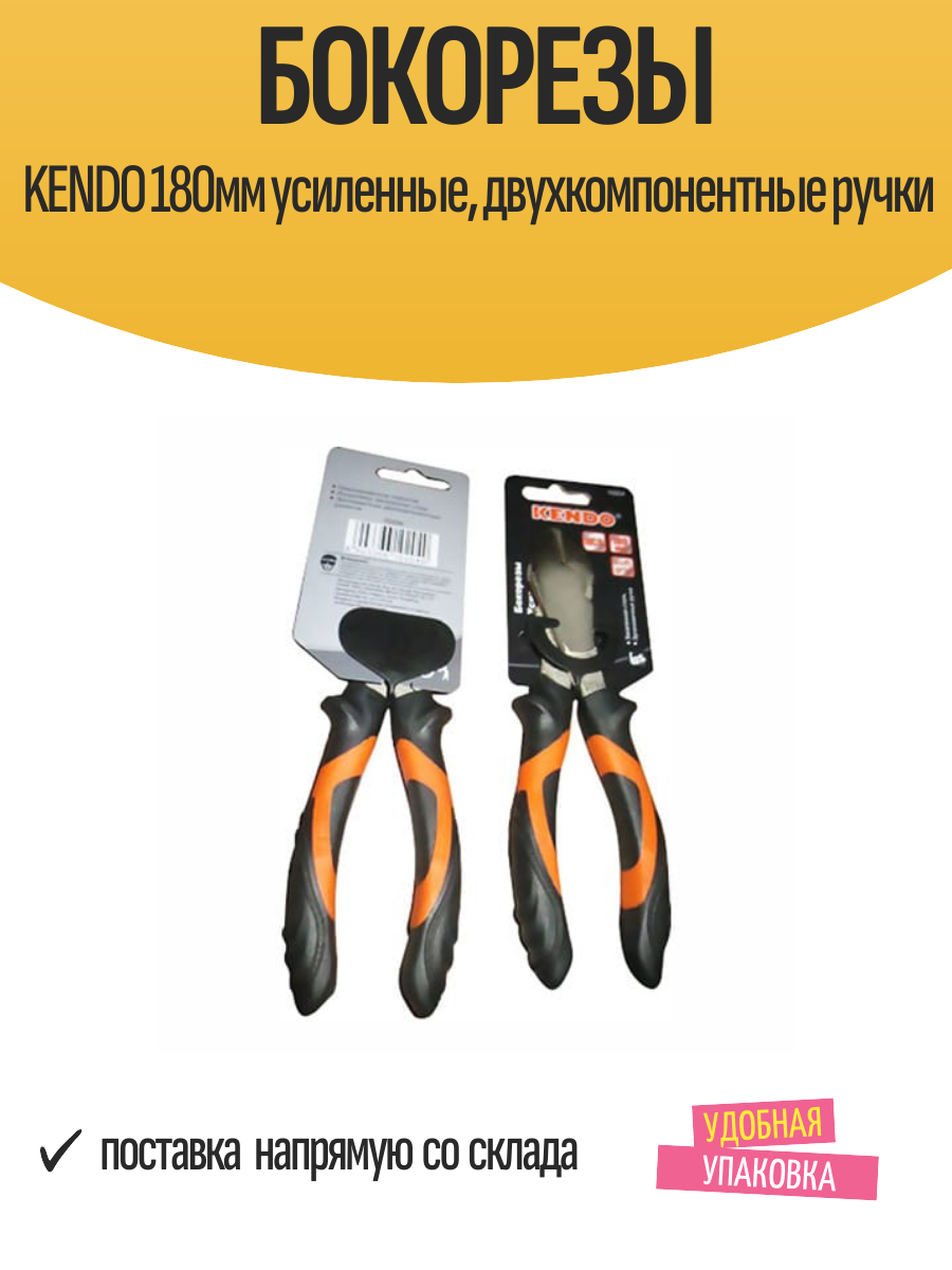 Бокорезы KENDO 180мм усиленные, двухкомпонентные ручки, 1 шт