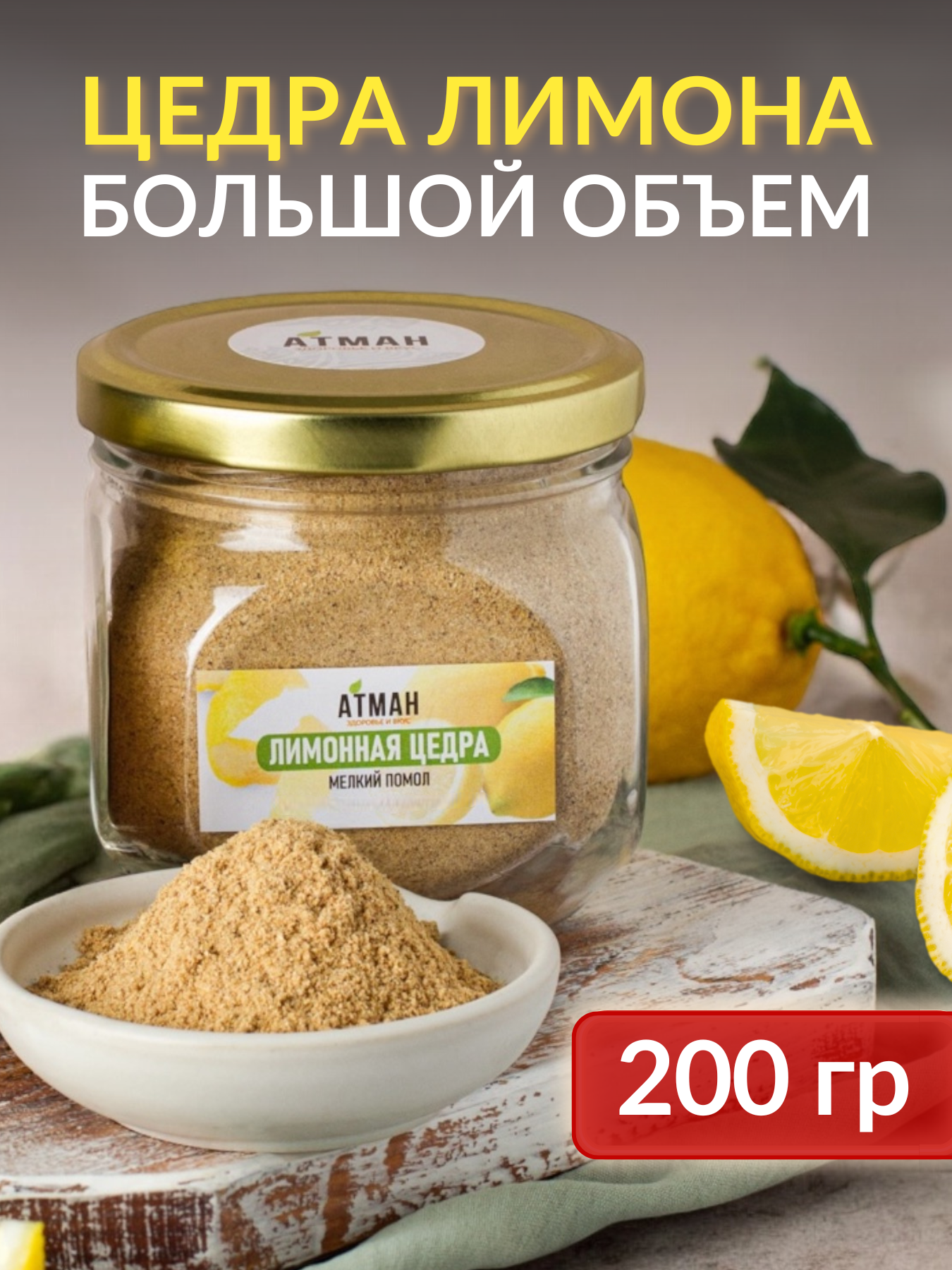Цедра лимонная измельченная, молотая цедра лимона для выпечки, 200 г. в стеклянной банке, атман