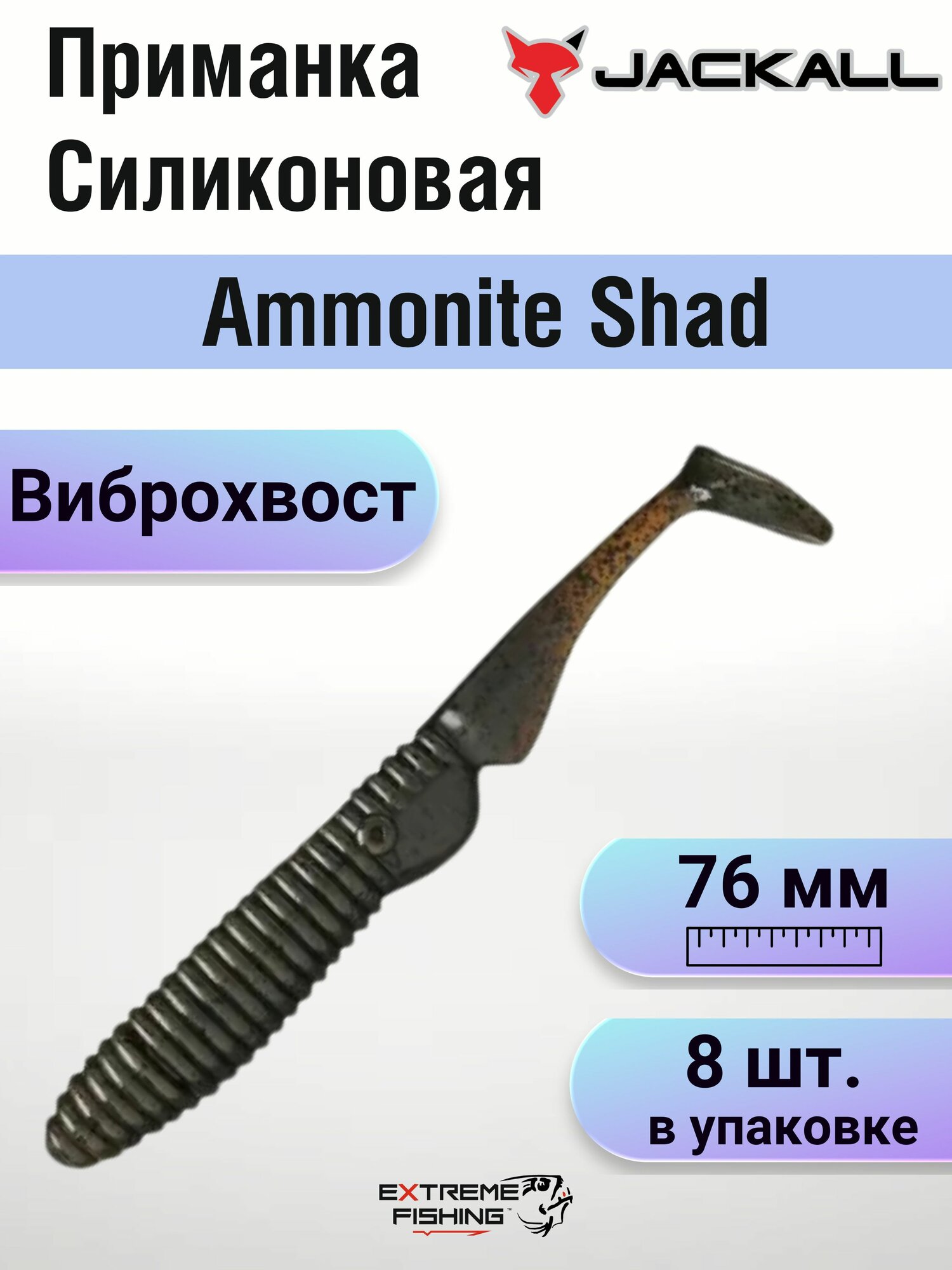 Силикон Jackall Ammonite Shad 3" 053814