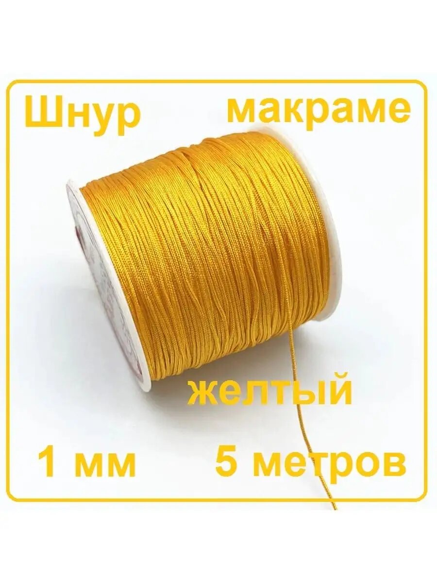 Шнур макраме желтый