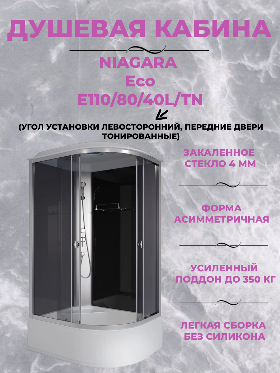 Душевая кабина Niagara Eco E110/80/40L/TN