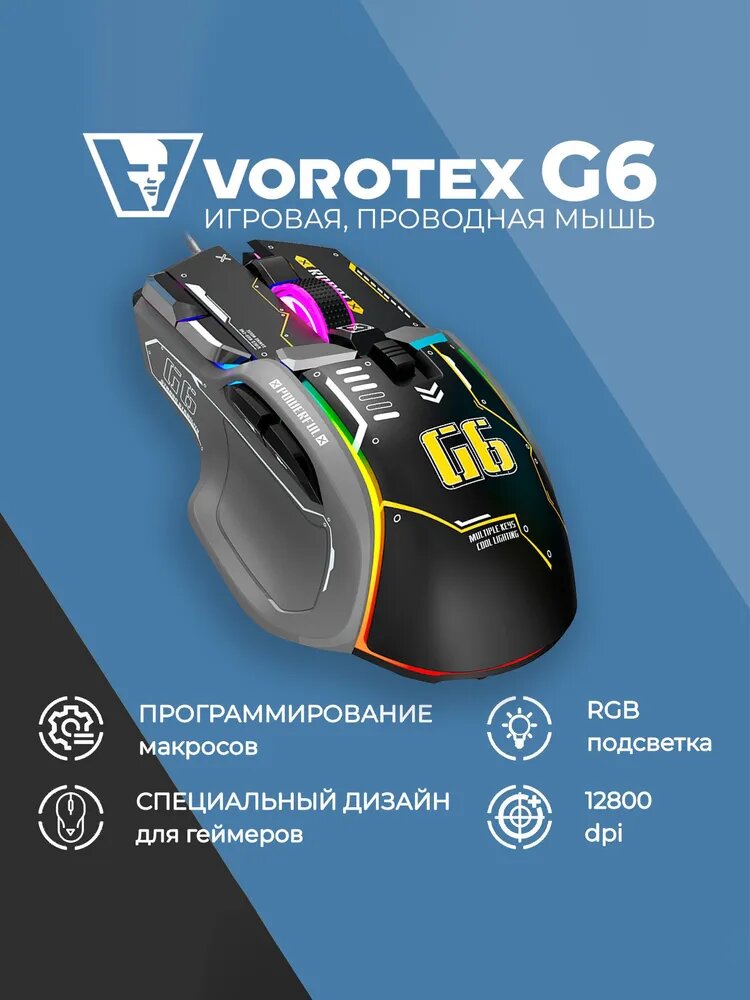 Игровая мышь проводная VOROTEX G6, черный