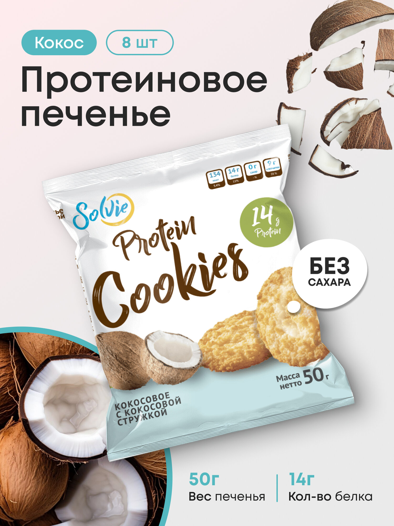 Протеиновое печенье, Solvie, Кокосовое с кокосовой стружкой, 8шт по 50г, Без сахара