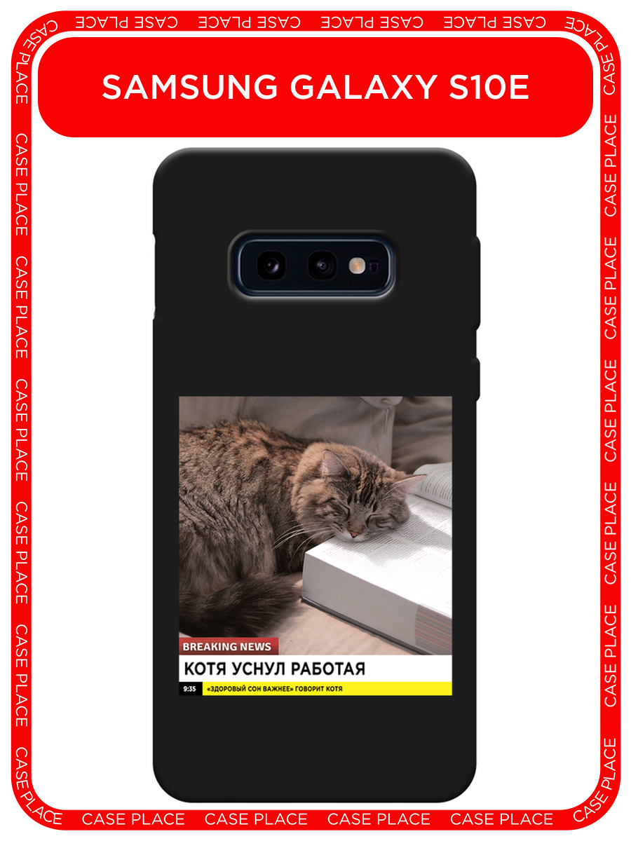 Черный матовый чехол на Samsung Galaxy S10E / Самсунг Галакси S10E с принтом Кот уснул работая
