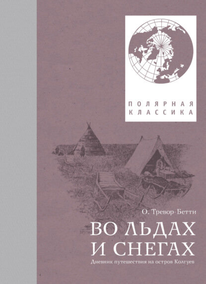 Во льдах и снегах. Дневник путешествия на остров Колгуев [Цифровая книга]