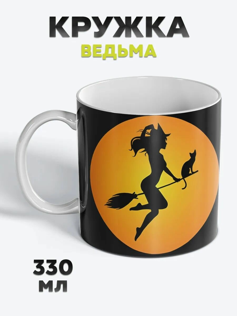 Милая Кружка с рисунком для чая Ведьма