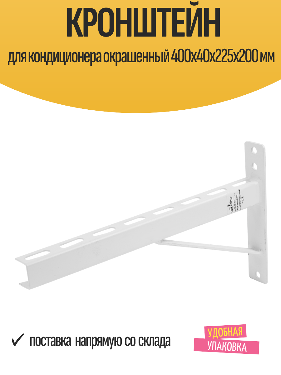 Кронштейн для кондиционера окрашенный 400x40x225x200 мм