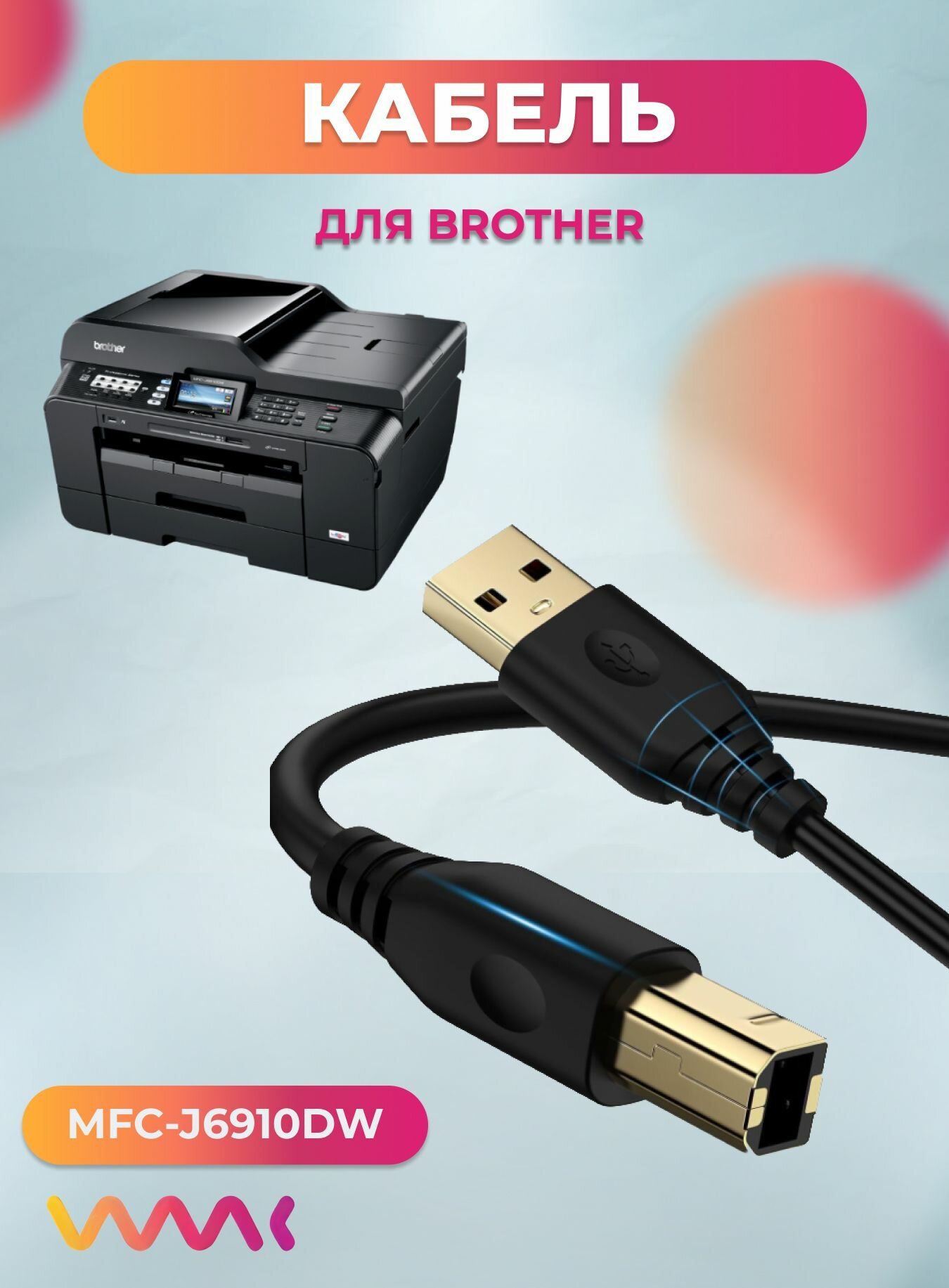 Кабель для принтера МФУ Brother MFC-J6910DW