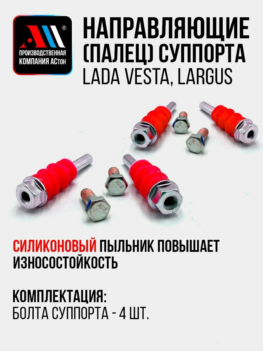 Направляющие суппорта Лада Веста, Ларгус 7701208339 4 шт НКР АС