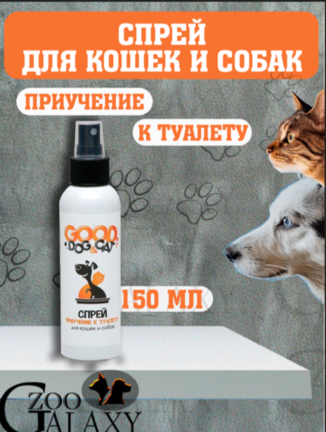 Спрей для кошек и собак, приучение к туалету 150мл.