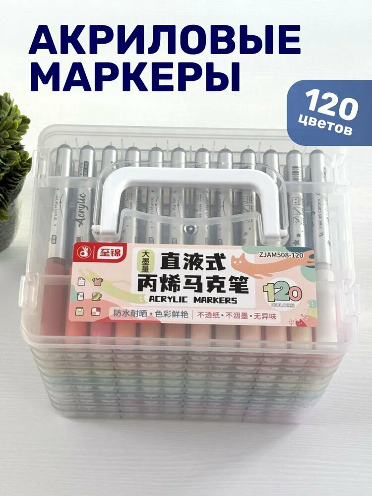 Набор маркеров Acrylic Mark Fun, с наконечником-кистью, 120 цветов