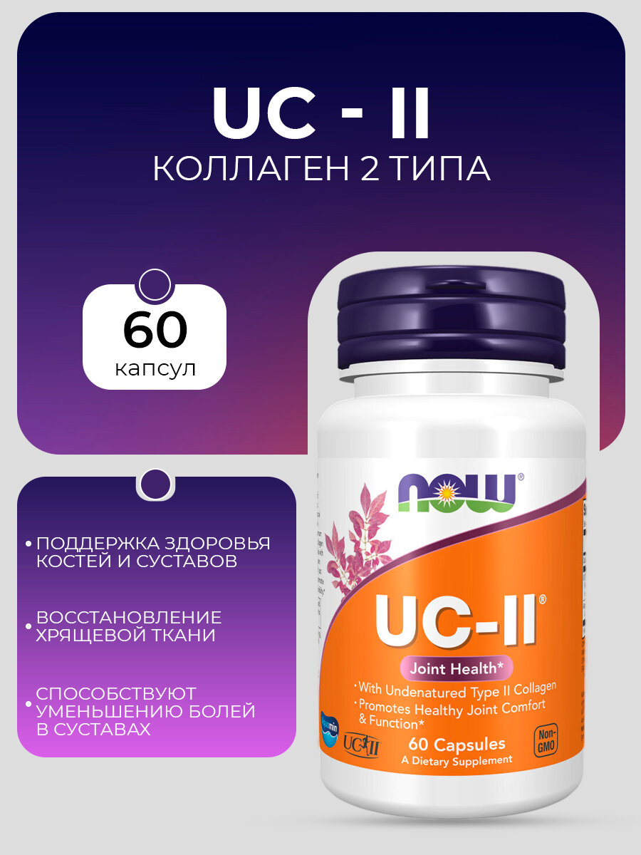 NOW Foods, UC-II, Коллаген II типа для здоровья суставов, 60 капсул