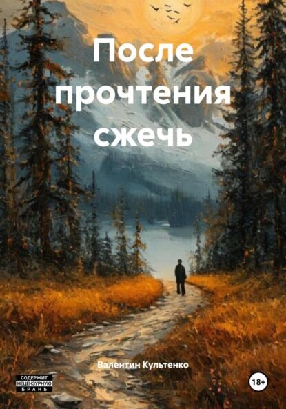 После прочтения сжечь [Цифровая книга]
