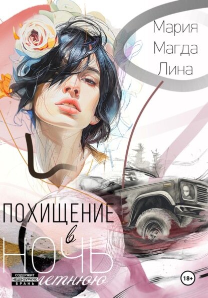 Похищение в летнюю ночь [Цифровая книга]